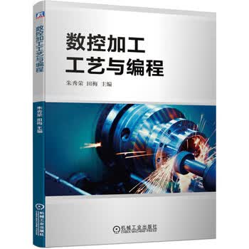 数控加工工艺与编程