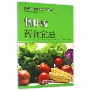 肾脏病药食宜忌/常见病药食宜忌丛书