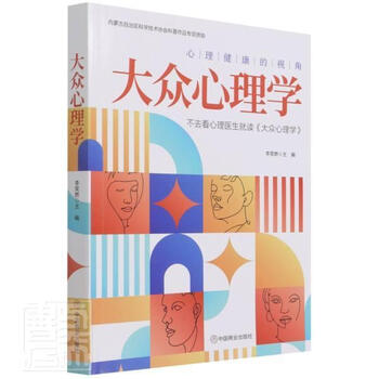 大众心理学李笑燃中国商业出版社9787520817820 社会科学书籍