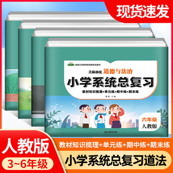 2022芝麻助优道德与法治小学系统总复习三四五六年级上册+下册教材知识梳理单元练期中期末练小学3456年级道德与法治人教版总复习 三年级 道德与法治 小学通用