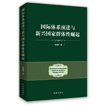 国际体系演进与新兴国家群体性崛起