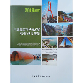 中建集团科学技术奖获奖成果集锦 2019年度