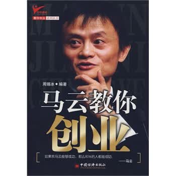 马云教你创业【正版图书，放心下单】