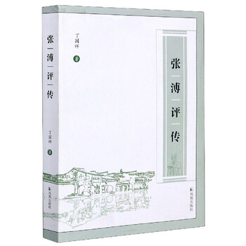 张溥评传