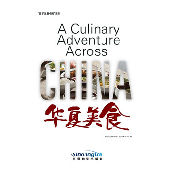 华夏美食/“留学生看中国”系列