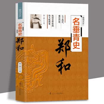 辅国良臣：名垂青史 郑和