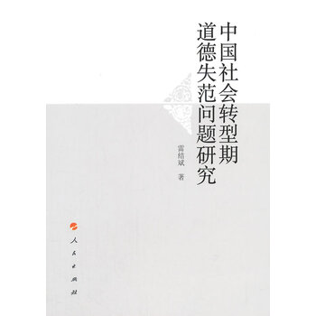 中国社会转型期道德失范问题研究 雷结斌 人民出版社