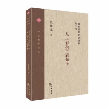 儒家哲学史讲演录(第2卷从春秋到荀子)/中大哲学文库