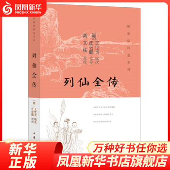 列仙全传 国学古籍类书 中华书局 凤凰新华书店旗舰店