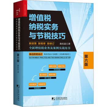 【正版包邮】增值税纳税实务与节税技巧 第6版