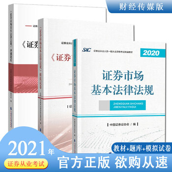官方正版2020-2021证券从业资格考试2021证券市场基本法律法规+冲刺题库+模拟试卷SAC证券