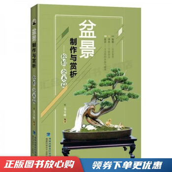 盆景制作与赏析松柏·杂木篇 兑宝峰
