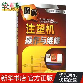 图解注塑机操作与维修