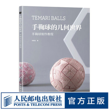 手鞠球的几何世界 手鞠球制作教程