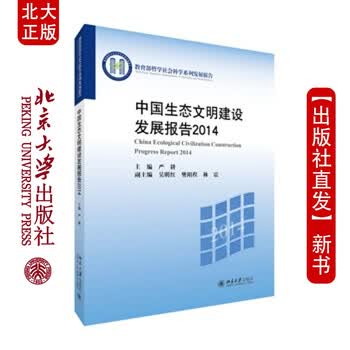 现货中国生态文明建设发展报告2014
