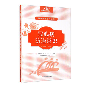 冠心病防治常识