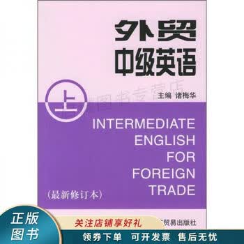 外贸中级英语上