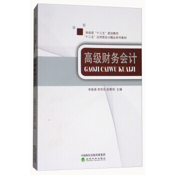 高级财务会计 9787514190182 李维清,李凤花,赵黎明 经济科学出版社