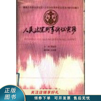 人民法院刑事诉讼实务 陈建国