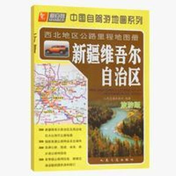 2022新版爱自驾新疆维吾尔自治区西北地区公路里程地图册人民交通 新疆维吾尔自治区
