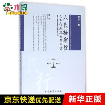 人民检察院民事行政抗诉案例选(第21集)