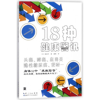 18种健康警讯