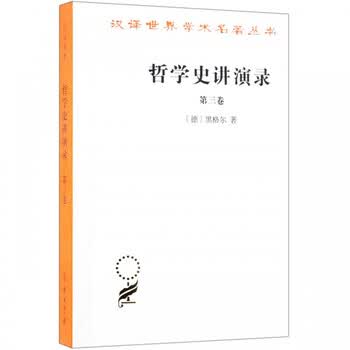 哲学史讲演录(第3卷)/汉译世界学术名著丛书