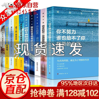 抖音推荐 励志书籍全10册 你不努力没人能给你想要的生活全十册 别在吃苦的年纪选择安逸 青春励志书籍 图片色