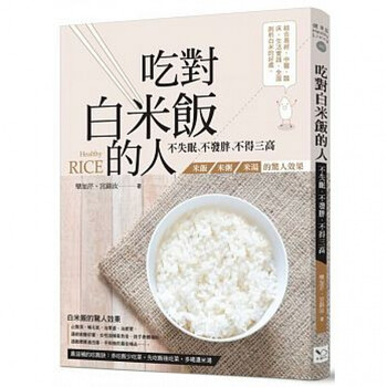 台版 吃对白米饭的人不失眠 不发胖 不得三高米饭 米粥 米汤的惊人效果 美食