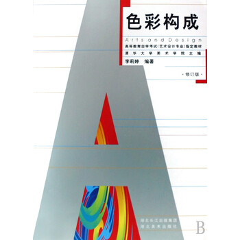 色彩构成(修订版高等教育自学考试艺术设计专业 教材)