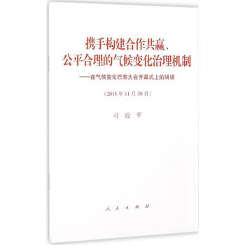 携手构建合作共赢、公平合理的气候化治理机制  人民出版社