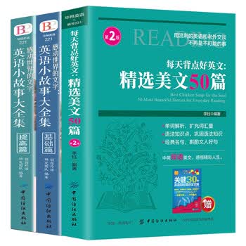 套装3册：感动世界的文字：英语小故事大全集 提高篇+基础篇+每天背点好英文：精选美文50篇 *2版