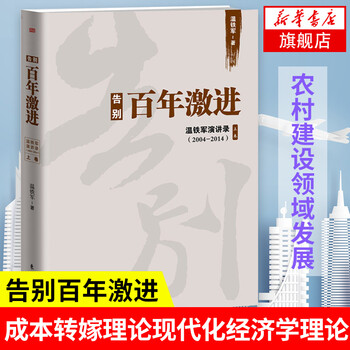告别百年激进-温铁军演讲录(上)(2004-2014)