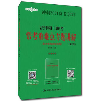法律硕士联考常考专题讲解:非法学与法学通用  考试  白文桥  中国人民大学出版社  9787300