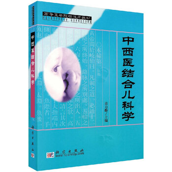 中西医结合儿科学吴力群编/科学出版社