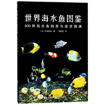 世界海水鱼图鉴(600种海水鱼饲养与鉴赏图典)