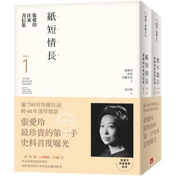 台版 张爱玲往来书信集[张爱玲百岁诞辰纪念]:(I)纸短情长+(II)书不尽言,两册不分售 台湾皇冠 繁体中文