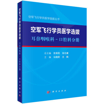 空军飞行学员医学选拨 耳鼻咽喉科-口腔科分册【正版图书】