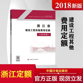 2018年版浙江省建设工程其他费用定额 浙江省定额