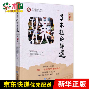 了不起的非遗(第1辑)/非物质文化遗产口述建档系列丛书