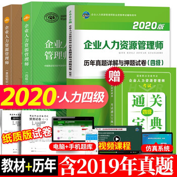 【现货发售】2020企业人力资源管理师(四级)考试+基础知识  教材+历年真题模拟试卷 全套4本
