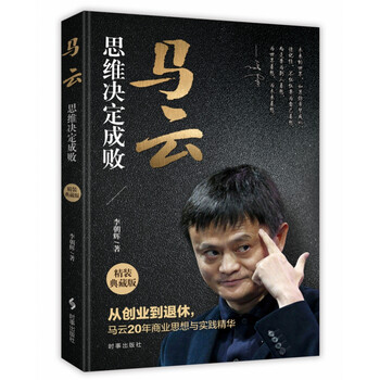 马云：思维决定成败  李朝辉 著  时事出版社