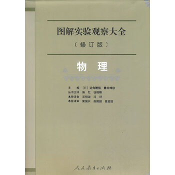 图解实验观察大全:物理 近角聪信, 丰田博慈, 施忆, 等 人民教育出版社 978710719605