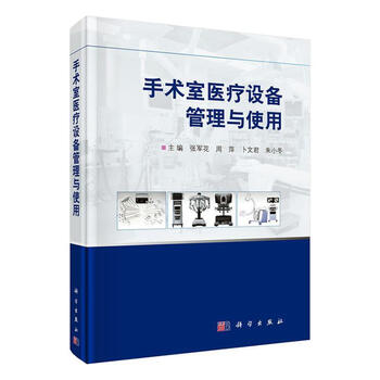 手术室设备管理与使用张军花中国科技出版传媒股份有限公司9787030651105 医学书籍