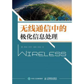 无线通信中的极化信息处理 郭彩丽等 人民邮电出版社