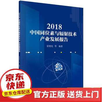 2018中国同位素与辐射技术产业发展报告【以所选系列为准】【以所选系列为准】 中国同位素与辐射技术报告