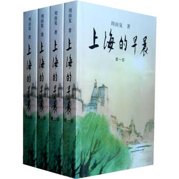 上海的早晨（第三部） 周而复