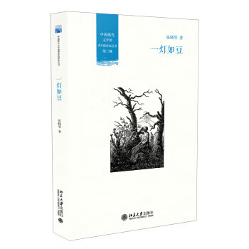 一灯如豆 张晓琴 北京大学出版社