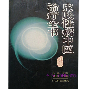 皮肤性病中医治疗全书  国维