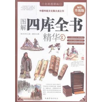 图解四库全书精华  国学/古籍  纪昀  中国华侨出版社  9787511353900